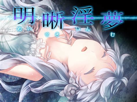 明晰淫夢 エロトランス Dlsite 同人 R18