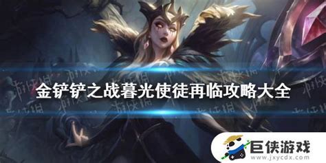 金铲铲s6暮光之战攻略金铲铲之战暮光之战怎么玩 巨侠游戏