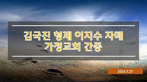 김국진 형제 이지수 자매 가정교회 간증 Youtube