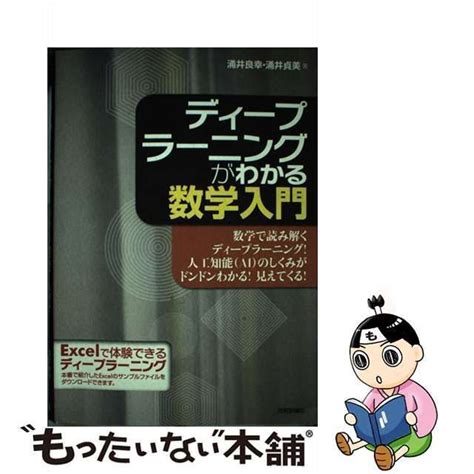 【中古】 ディープラーニングがわかる数学入門 涌井 良幸、 涌井 貞美 技術評論社 メルカリ