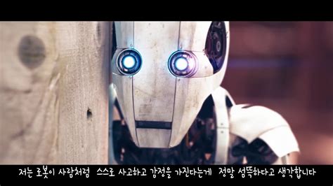 [단편] 소름끼치는 인공지능 로봇의 미래 Youtube