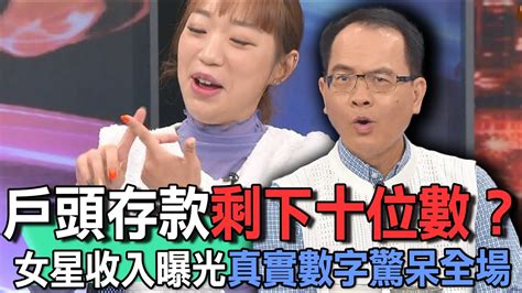 戶頭存款剩下十位數？女星收入曝光真實數字驚呆全場【新聞挖挖哇】 Youtube