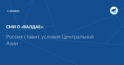 Россия ставит условия Центральной Азии — Клуб «Валдай
