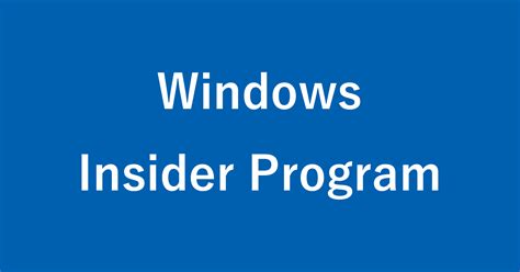 windows insider program に登録する方法 pc設定のカルマ