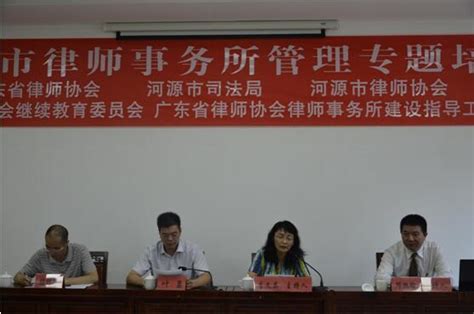 河源市律师协会 我市举办律师事务所管理专题培训班