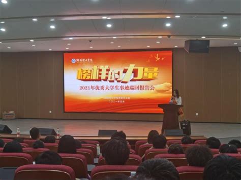 “榜样的力量”2021年优秀大学生事迹巡回报告会举行 湖南理工学院信息科学与工程学院
