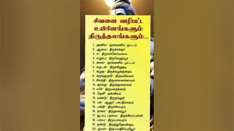 சிவனை வழிபட்ட உயிரினங்களும் திருத்தலங்களும் Lordshiva Shivatemple
