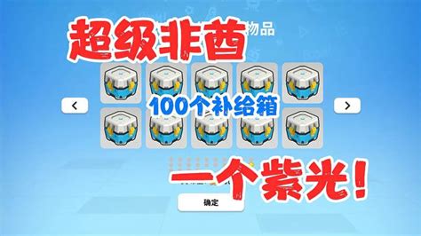 香肠派对：一键领取112级赛季全部奖励，100个补给箱开了一个紫光游戏休闲游戏好看视频