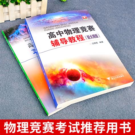 新编高中物理竞赛辅导教程习题解答与点评新大纲版高考中学物理竞赛学习辅导书力学电磁学浙大优学江四喜高中物理竞赛教程虎窝淘