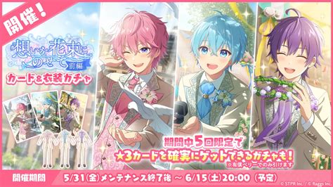 すとぷりWith すとうぃず 公式サイト 6月のゲーム内イベント想いを花束にのせて 前編開催