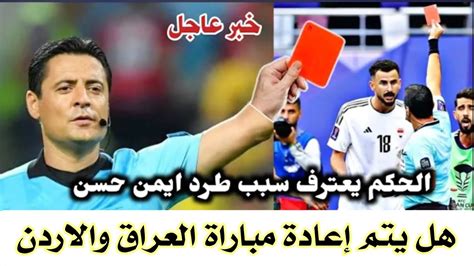 الحكم يعترف عن سبب طرد اللاعب العراقي ايمن حسين في مباراة العراق