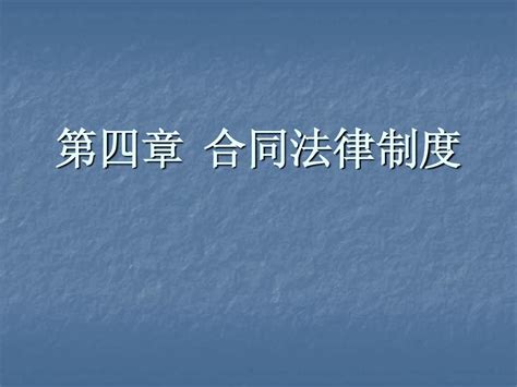 第四章 合同法律制度word文档在线阅读与下载无忧文档