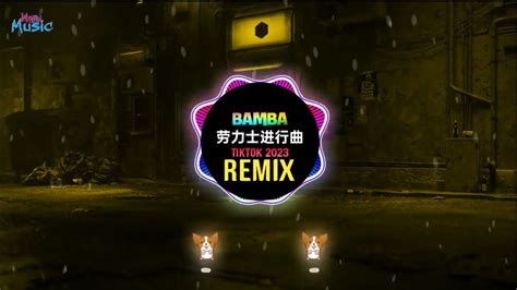 Let Me Say X Bamba 劳力士进行曲 Remix Tiktok 2023 Dj抖音版 适合各种好事的小熊庆祝舞 Hot