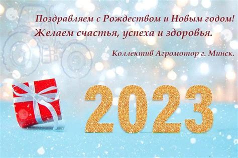 Поздравляем с Рождеством и Новым годом Желаем счастья успеха и здоровья Коллектив Агромотор г