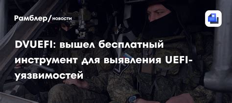 Dvuefi вышел бесплатный инструмент для выявления Uefi уязвимостей Рамблерновости
