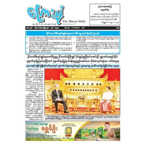 ကြေးမုံသတင်းစာ ၁၆ ၁၁ ၂၀၂၄