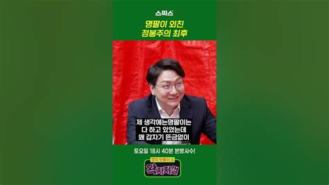 명팔이 외친 정봉주의 최후 Shorts Youtube