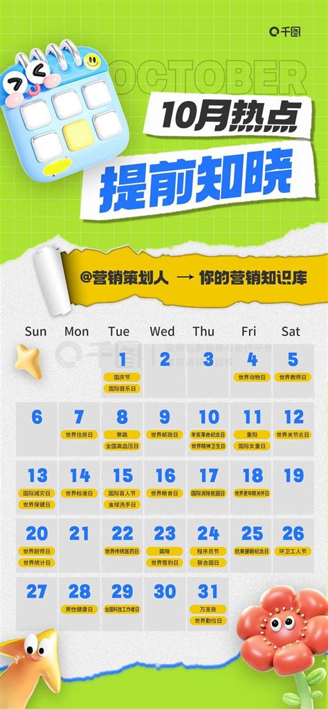 10月节日海报 10月新媒体营销热点日历海报 免费下载 节日海报配图（1242像素） 千图网