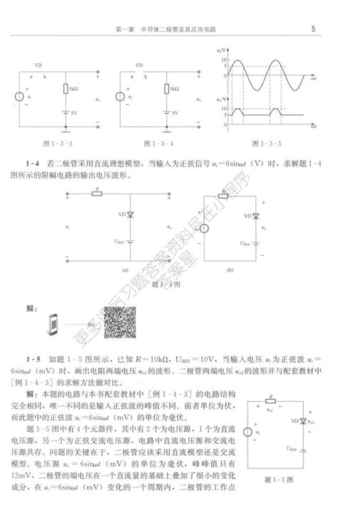 模拟电子技术基础李月乔 课后习题答案解析