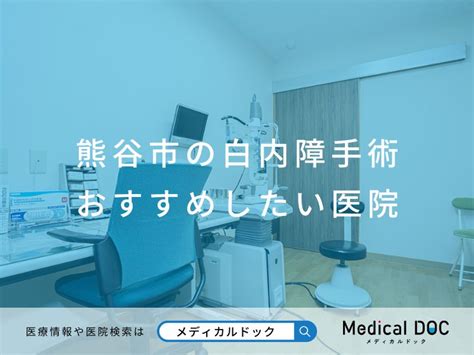 【2025年】熊谷市の白内障手術 おすすめしたい4医院 メディカルドック