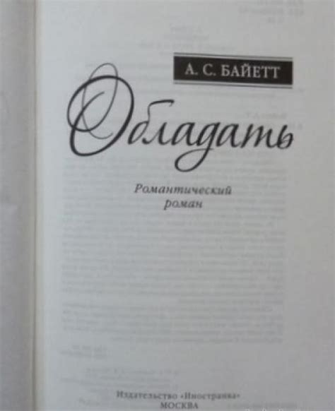Купить книгу Обладать Байет Антония Сьюзен, Иностранка 2015, цена 1000 ...