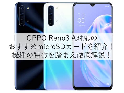 【厳選】oppo Reno3 A対応のおすすめmicrosdカードをご紹介！│モテちゃん