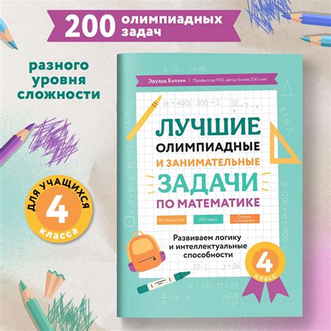 Лучшие олимпиадные и занимательные задачи по математике Математика 4 класс Балаян Эдуард