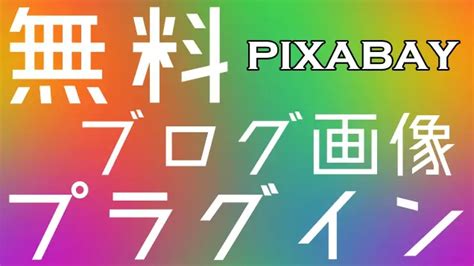 【商用利用ok】pixabay（ピクサベイ）の使い方を画像付きで解説！無料＆著作権フリー写真を利用できるwpプラグインとは オンビジ