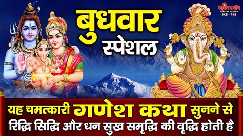 बुधवार स्पेशल यह चमत्कारी गणेश कथा सुनने से रिद्धि सिद्धि और धन सुख