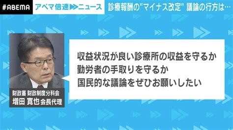 開業医は儲けすぎ？ 国民の医療費負担が減るって本当？ 診療報酬の“マイナス改定”議論の行方 国内 Abema Times アベマタイムズ