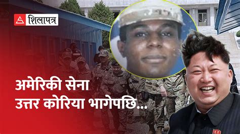 उत्तर कोरियाले यी अमेरिकी सैनिकलाई पक्राउ गरेपछि चिन्तित बन्यो अमेरिका