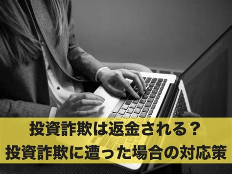 投資詐欺は返金される？投資詐欺に遭った場合の対応とは マネ活