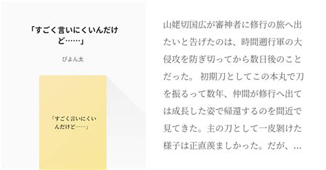 刀剣乱腐 「すごく言いにくいんだけど」 ぴよん太の小説 Pixiv