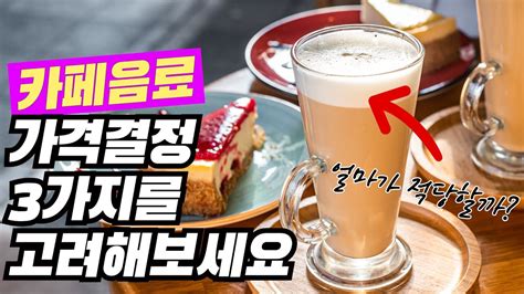 카페메뉴 가격 결정하는 방법 알려드릴게요원가계산 엑셀파일 무료제공 Youtube