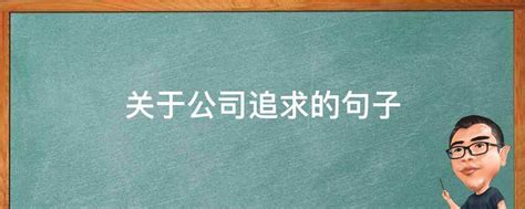 关于公司追求的句子 业百科