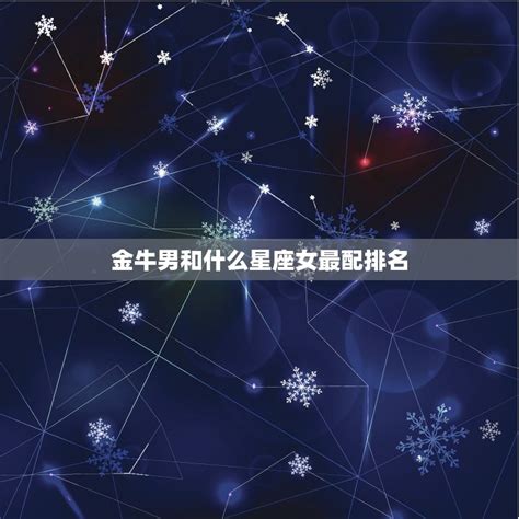 金牛男和什么星座女最配排名，狮子男和什么星座女最配 十二星座馆