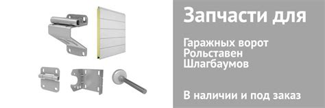 Купить запчасти на рольставни, ворота, шлагбаумы и автоматику в Новосибирке