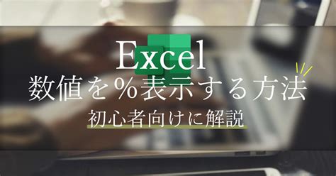 Excelエクセル数値を％表示する方法を初心者向けにやさしく解説！ Pc堂パソコン教室｜岡崎市のパソコン・プログラミング教室