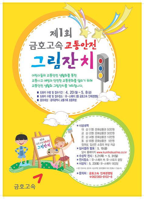 금호고속 교통안전 그림잔치 벌여