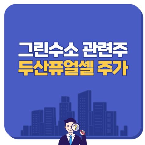 수소 관련주 그린수소 두산퓨얼셀 주가 미국 네이버 블로그