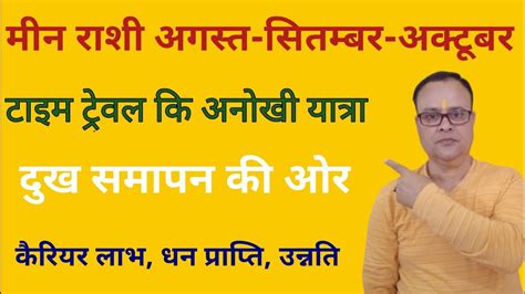 Meen Rashi August September October 2023 Nav Gyan Jyotish