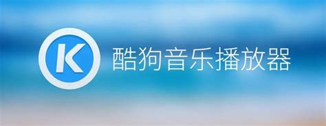 酷狗音乐怎么导入qq音乐歌单 导入qq音乐歌单方法 尼克资源网