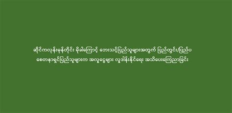 ဆိုင်ကလုန်းမုန်တိုင်း မိုခါကြောင့် ဘေးသင့်ပြည်သူများအတွက် ပြည်တွင်း ပြည်ပ စေတနာရှင်ပြည်သူများက
