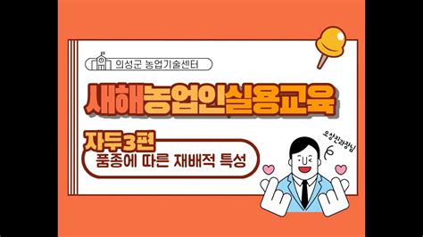 2021 비대면 새해농업인 실용교육 자두 재배기술 3편 Youtube