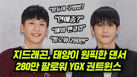 현재 전 세계에서 가장 핫 한 쌍둥이 댄서 권트윈스에 대한 15가지 사실ㅣ스맨파 Ygx 권영득 권영돈 Youtube