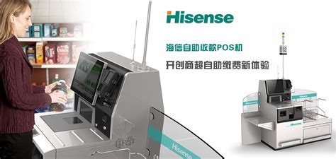 海信自助收银pos机设计产品外观设计机械设备设计医疗设备设计怡美工业设计