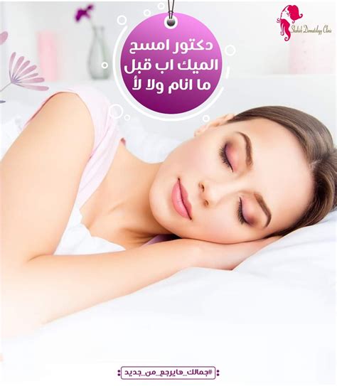 🧩 بنات كتير بتكسل تمسح الـ Makeup من على بشرتها قبل النوم ، لو انتي