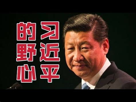 习近平的野心习近平称帝习近平向前一步中共二十大没有国家总书记比肩毛泽东赶超邓小平台北时间2022 3 7 22 15第1集
