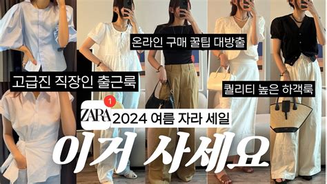 Zara 자라 세일 추천🛍️ 품절되기전 꼭 구매해야하는 고급진 아이템 ⎢🤫나만 아는 온라인 구매 꿀팁 대방출⎢취향저격 블라우스