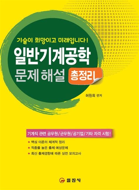 일반기계공학 문제해설 총정리 진로교육교재 전자책 리디 일반기계공학 문제해설 총정리 진로교육교재 전자책 리디
